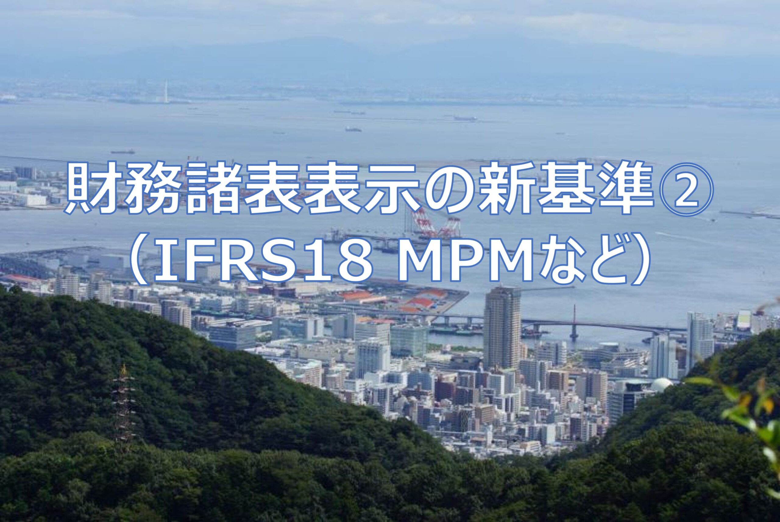 財務諸表表示の新基準②（IFRS18 MPMなど） | ふぁんとむ会計ブログ