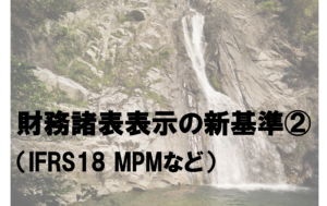 財務諸表表示の新基準②（IFRS18 MPMなど） | ふぁんとむ会計ブログ