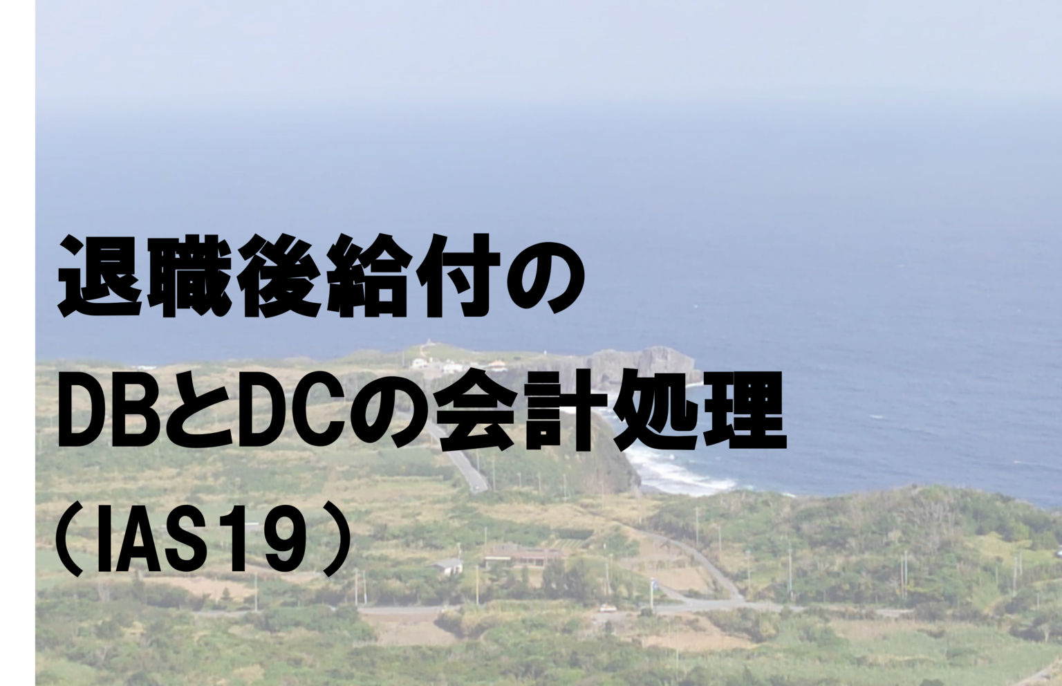 退職後給付のDBとDCの会計処理（IAS19） | ふぁんとむ会計ブログ